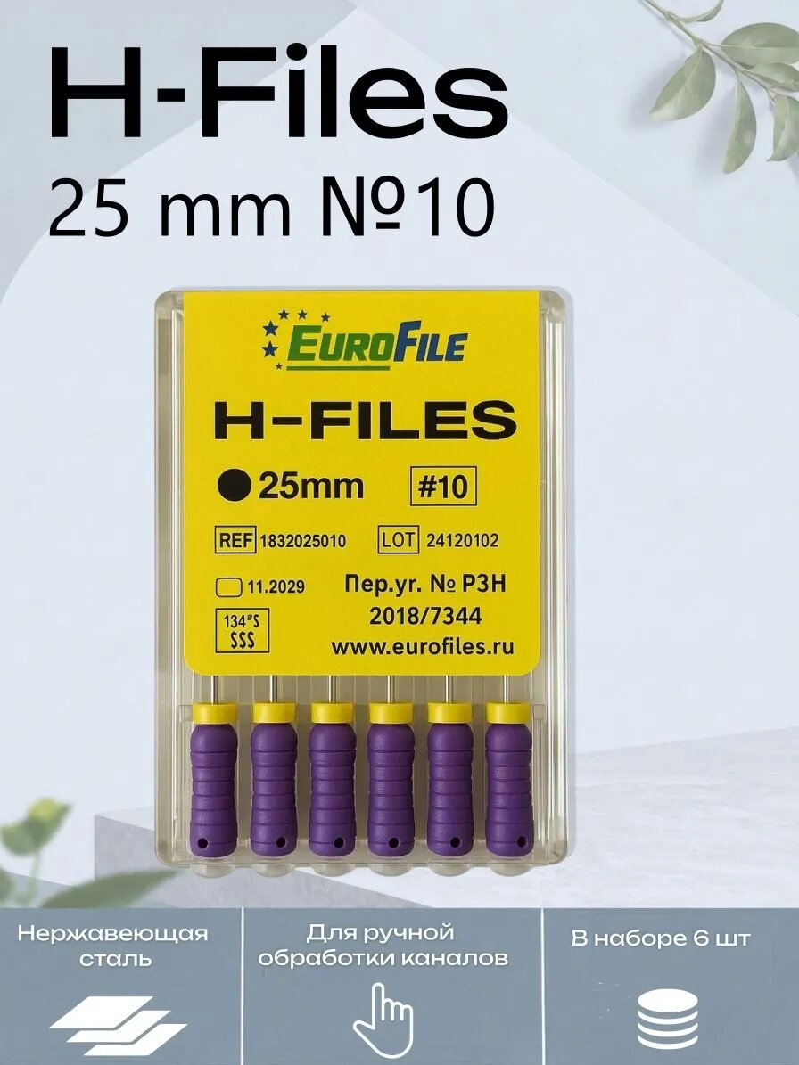 H-Files стоматологический эндо инструмент 25мм №10