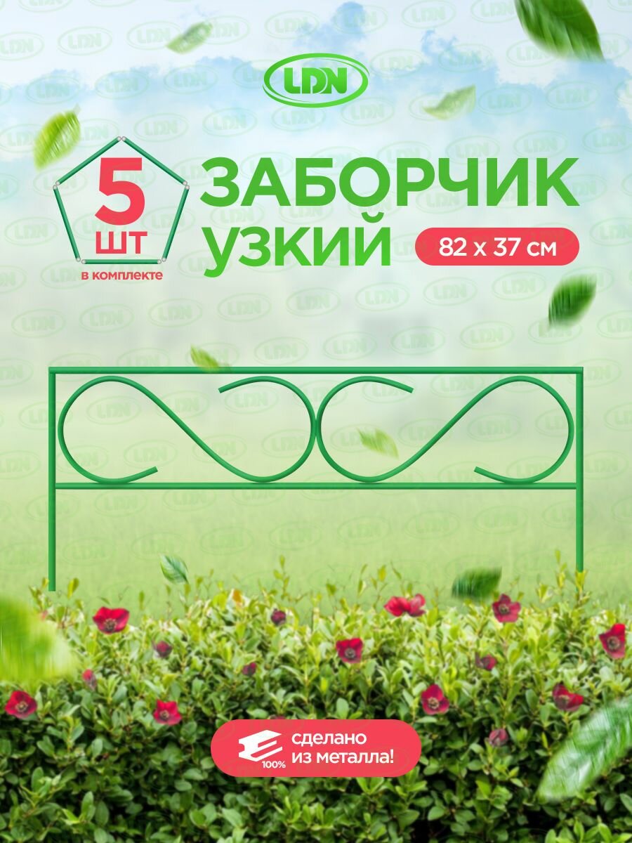 Заборчик садовый декоративный. "Узкий", размер 82х 37 см в комплекте 5 штук для сада и огорода. Металлическое ограждение для клумб и грядок