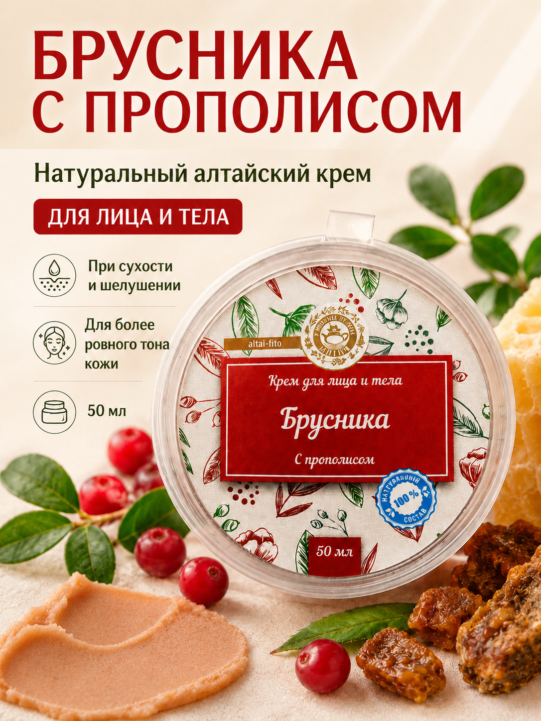 Крем для лица "Брусника и прополис", натуральный, от сухости и шелушения, 50мл, алтайский
