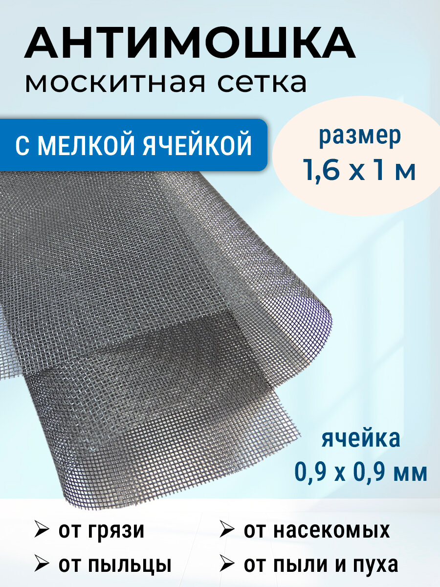 Сетка 160*100 см москитная Антимошка фибергласс Micro Mesh, серая