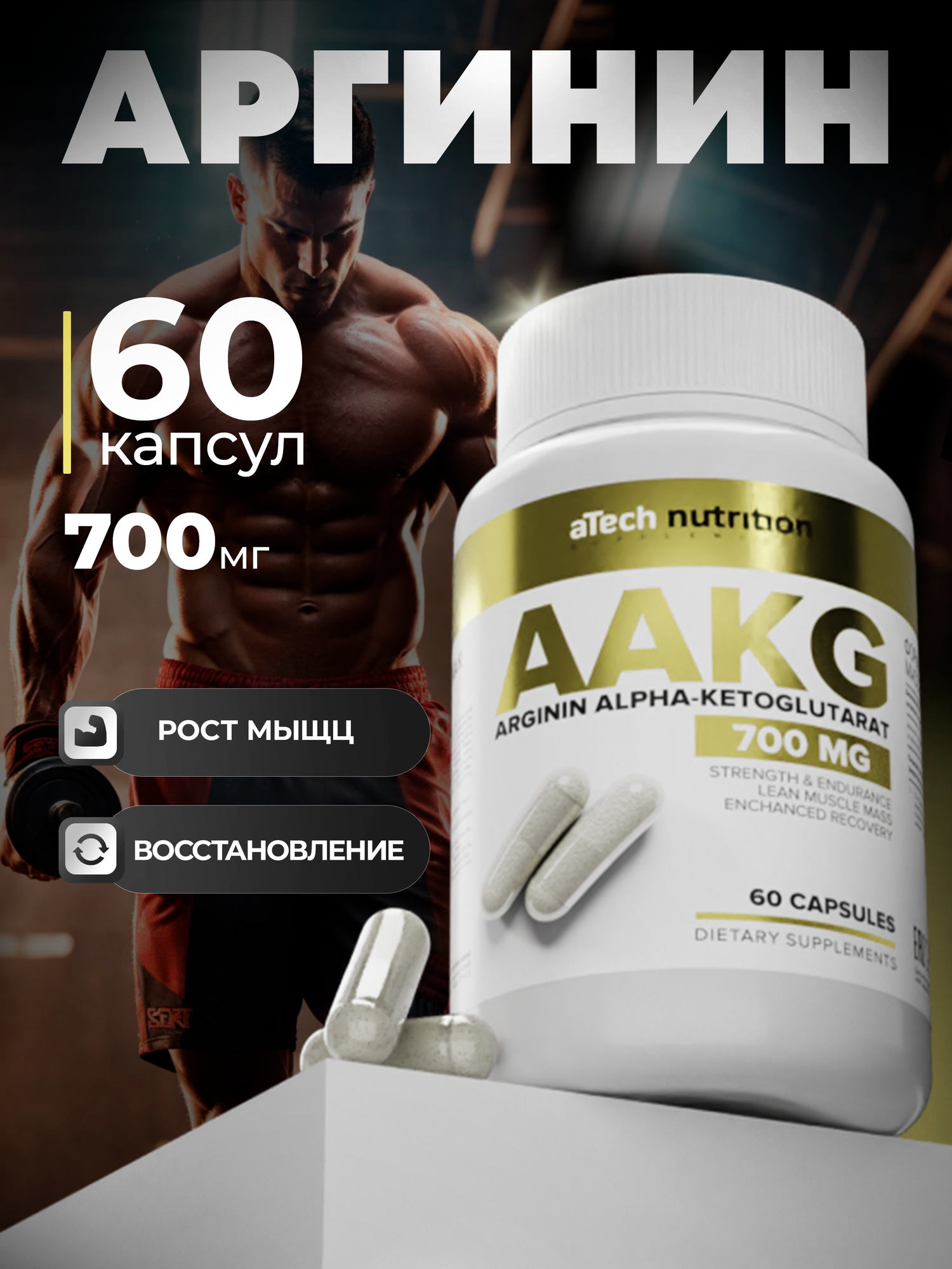 Аргинин aTech Nutrition AAKG, для роста мышц, в капсулах, 60 шт