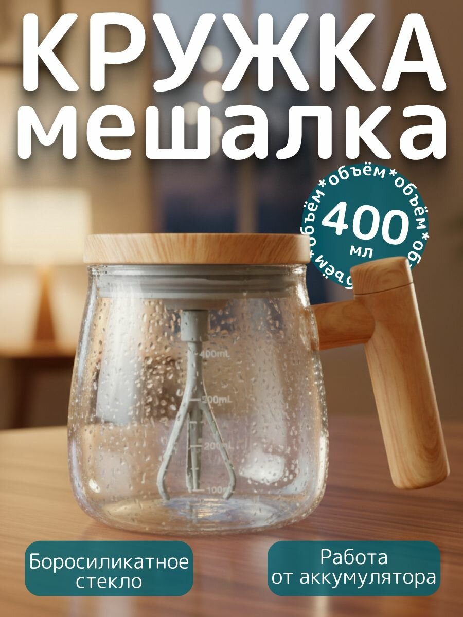 Самомешивающая стеклянная кружка с деревянной ручкой, объём 400 мл