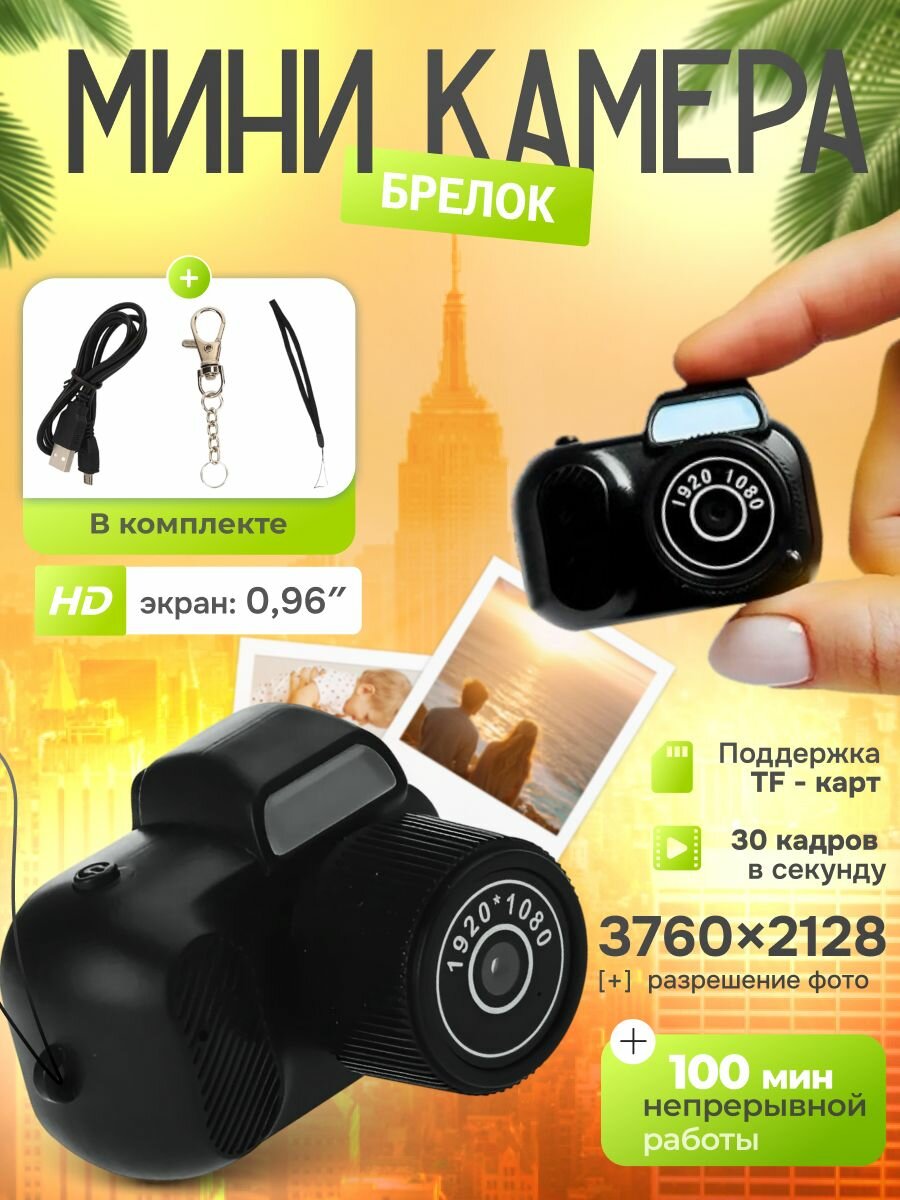 Мини камера брелок / Мини фотоаппарат FriendlyFire