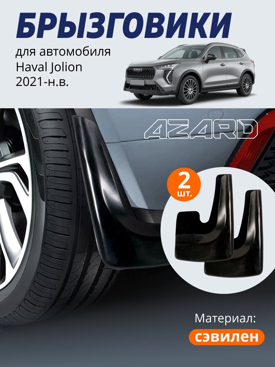 Брызговики для Haval Jolion (2021-н. в.), Хавал Джолион, передние/задние, 2 штуки, черные