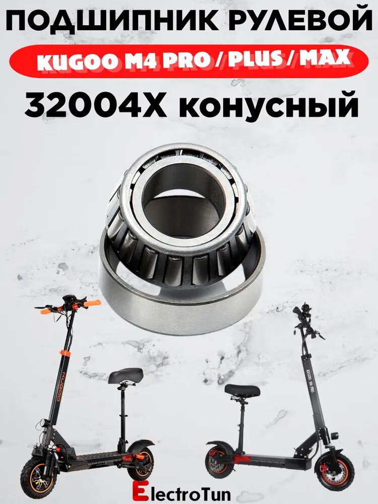 Подшипник рулевой конусный 32004 для электросамоката Kugoo Kirin M4 PRO / Pro Plus / Pro+ / Pro Max