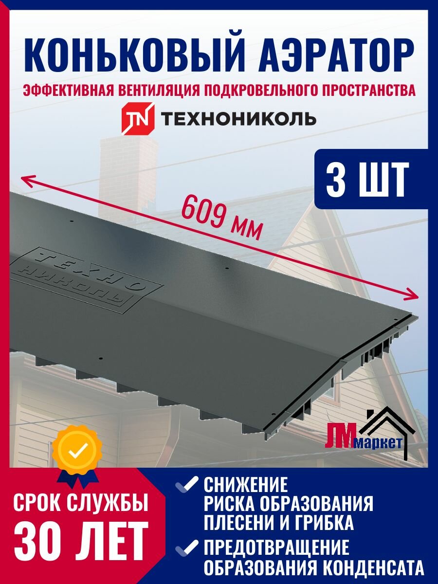 Аэратор коньковый технониколь 610мм, 3 шт