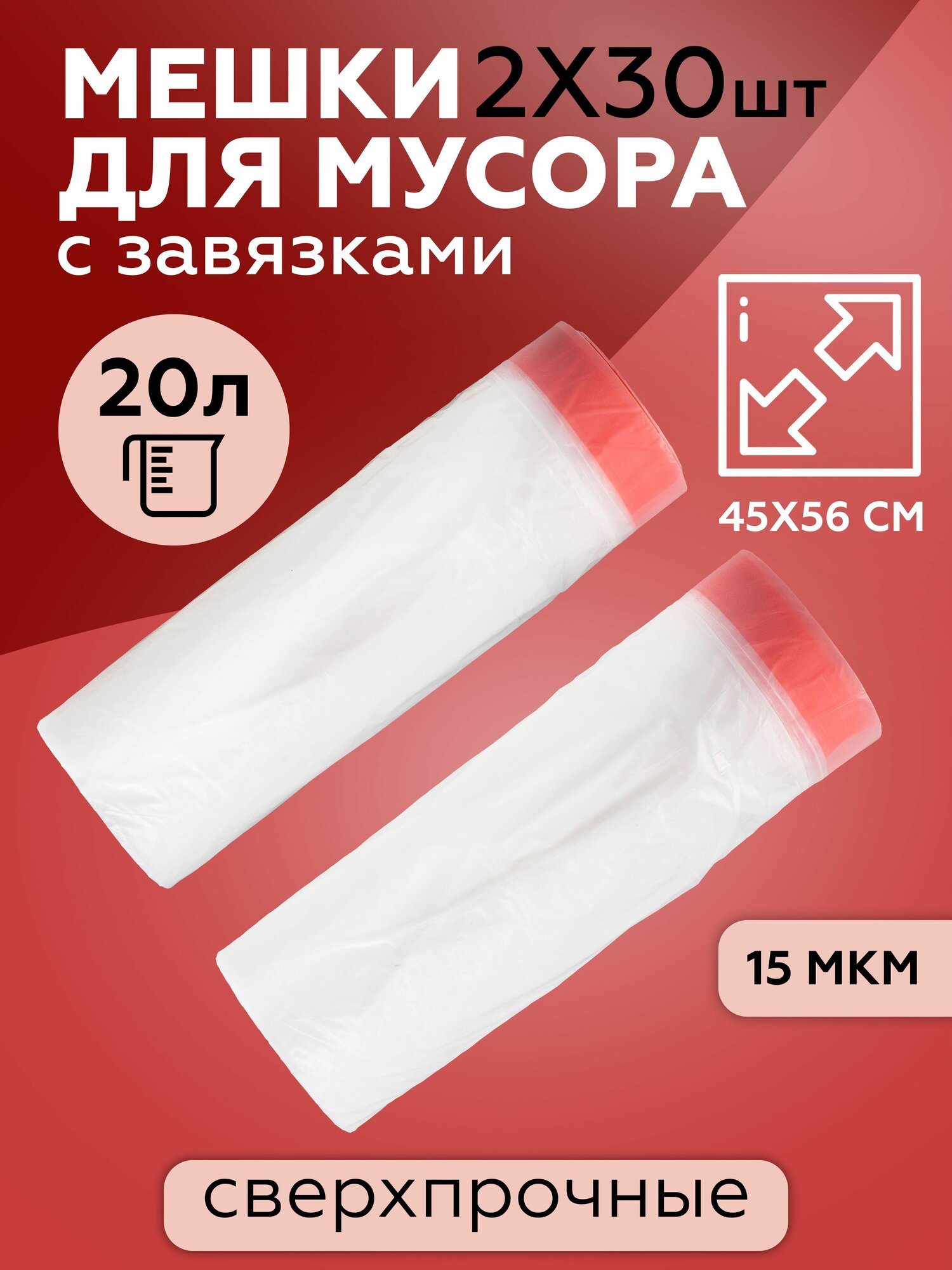 Мешки для мусора 20 литров мусорные пакеты с завязками 60 штук пакеты для мусора мусорные пакеты на завязках