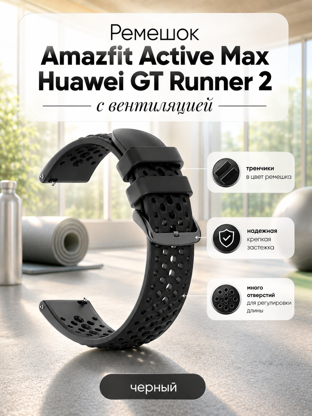 Силиконовый ремешок для Amazfit Active Max/Huawei GT Runner 2, черный