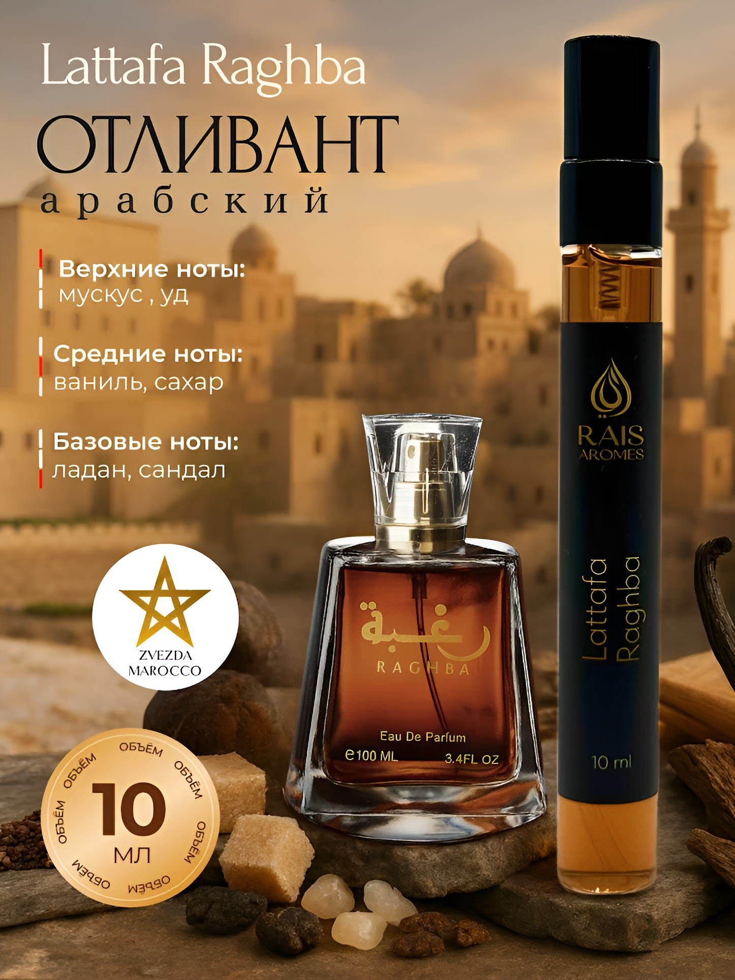 Арабские духи Raghba - унисекс, восточные, гурманские, пудровые, 10 мл