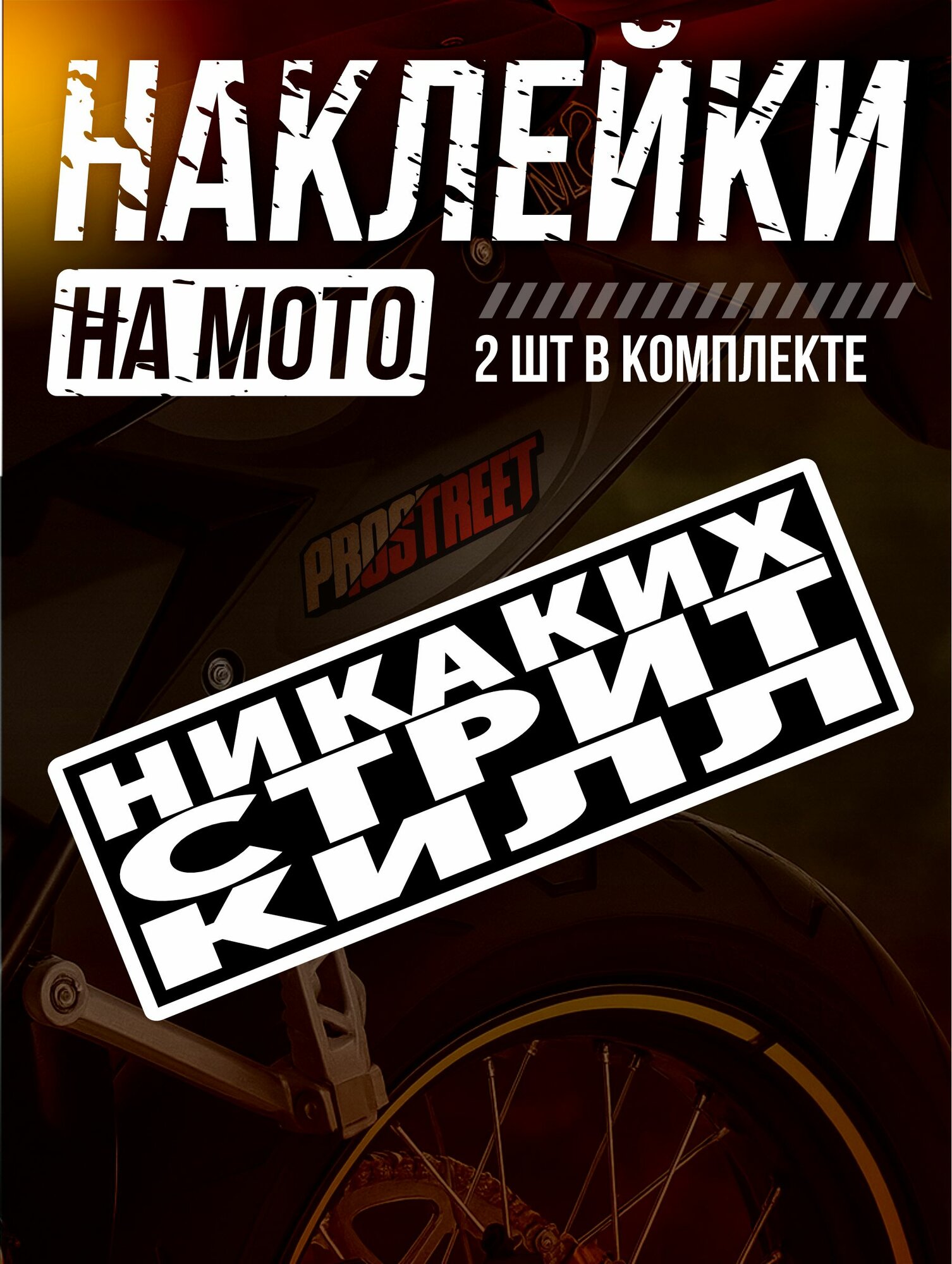 Наклейки на мотоцикл питбайк эндуро 12 o clock boys
