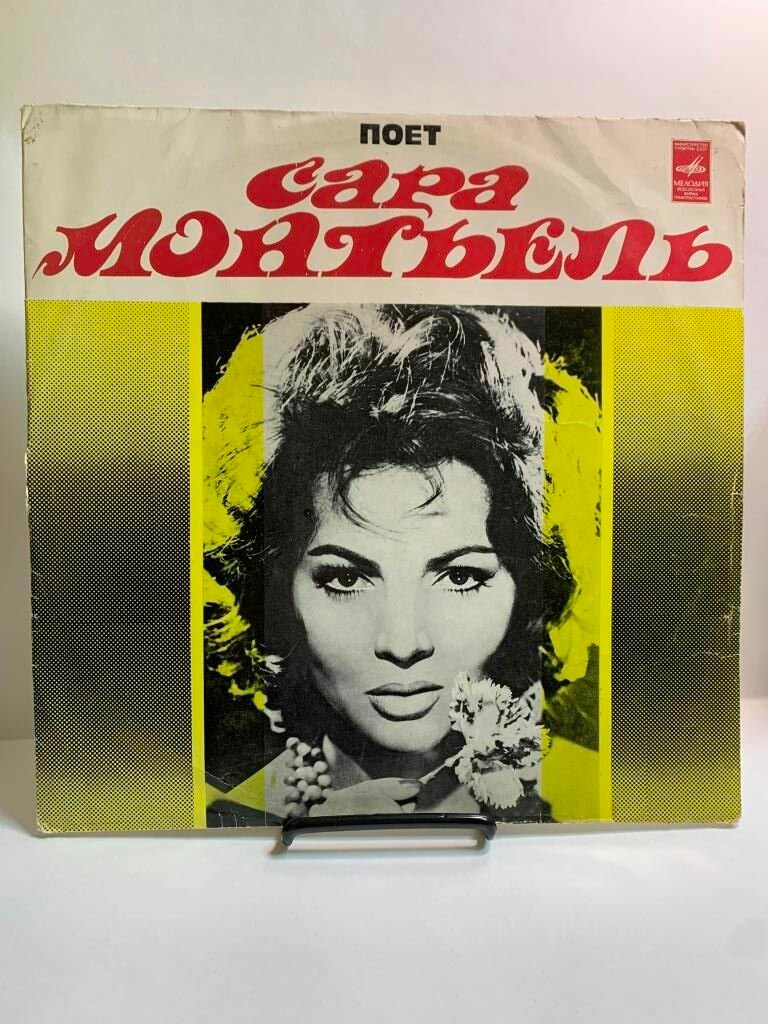 Sara Montiel - Поет Сара Монтьель (1LP Мелодия Blue Labels, ВСГ 1974, EX/EX)