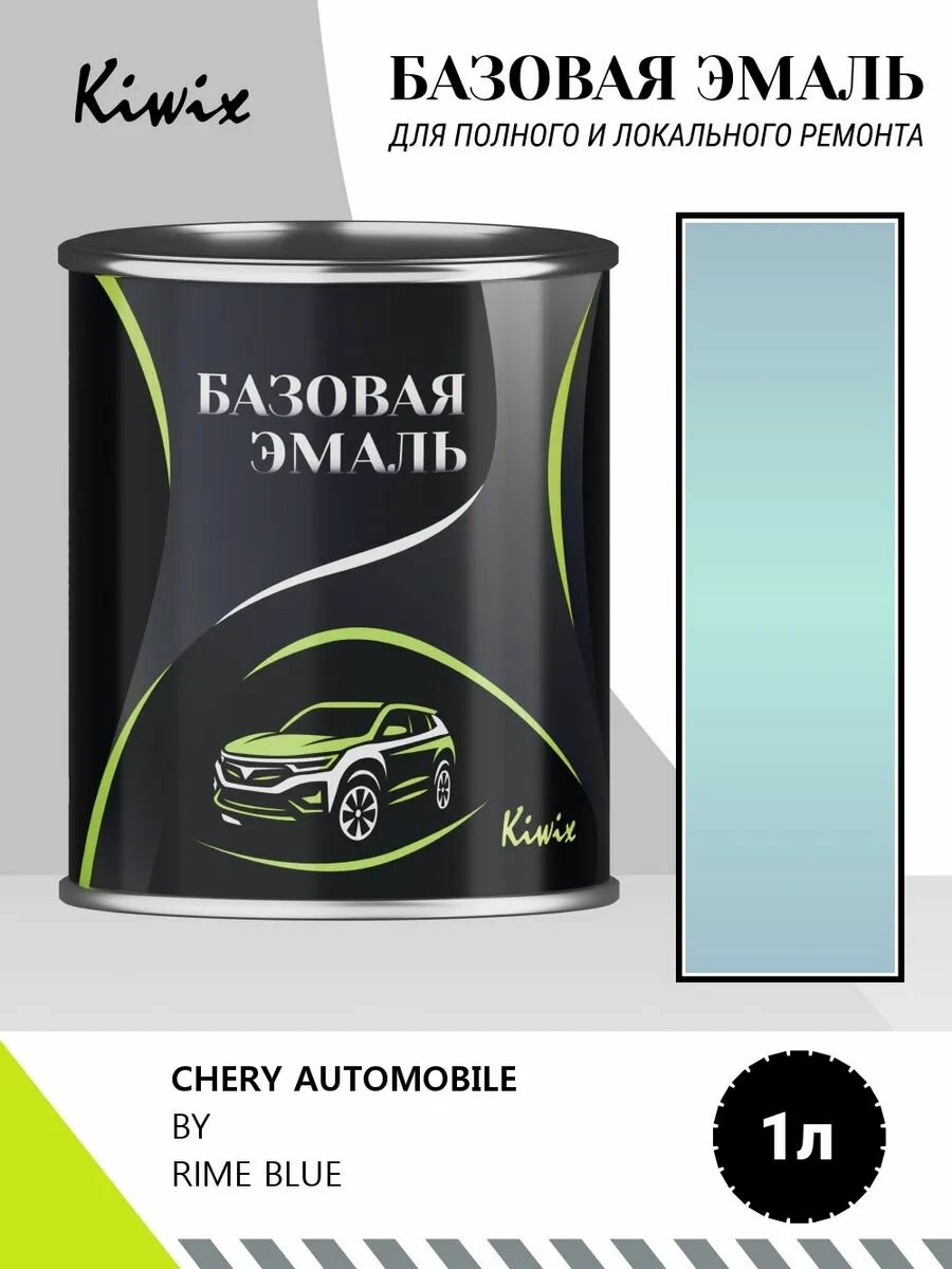 Автомобильная краска CHERY AUTOMOBILE BY RIME BLUE 1кг