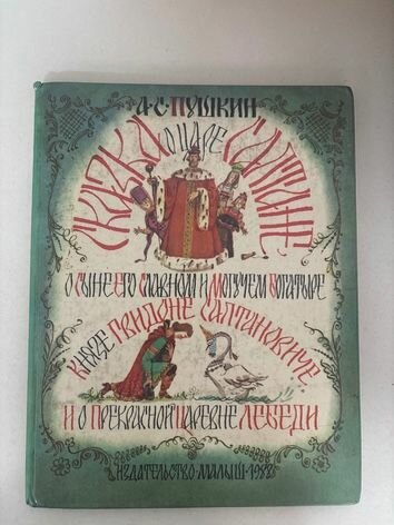 Сказки о Царе Салтане.