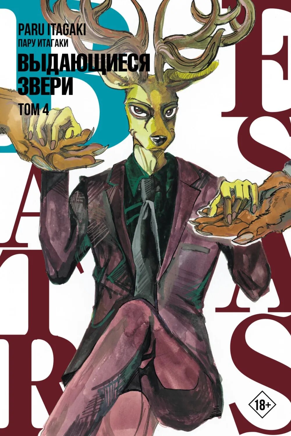 Beastars. Выдающиеся звери. Том 4 [Цифровая книга]