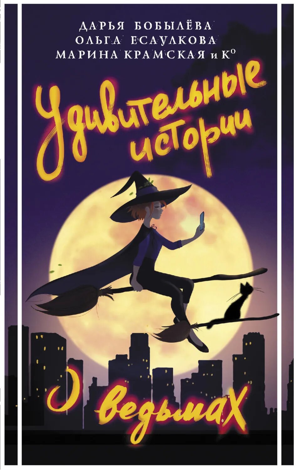 Удивительные истории о ведьмах [Цифровая книга]