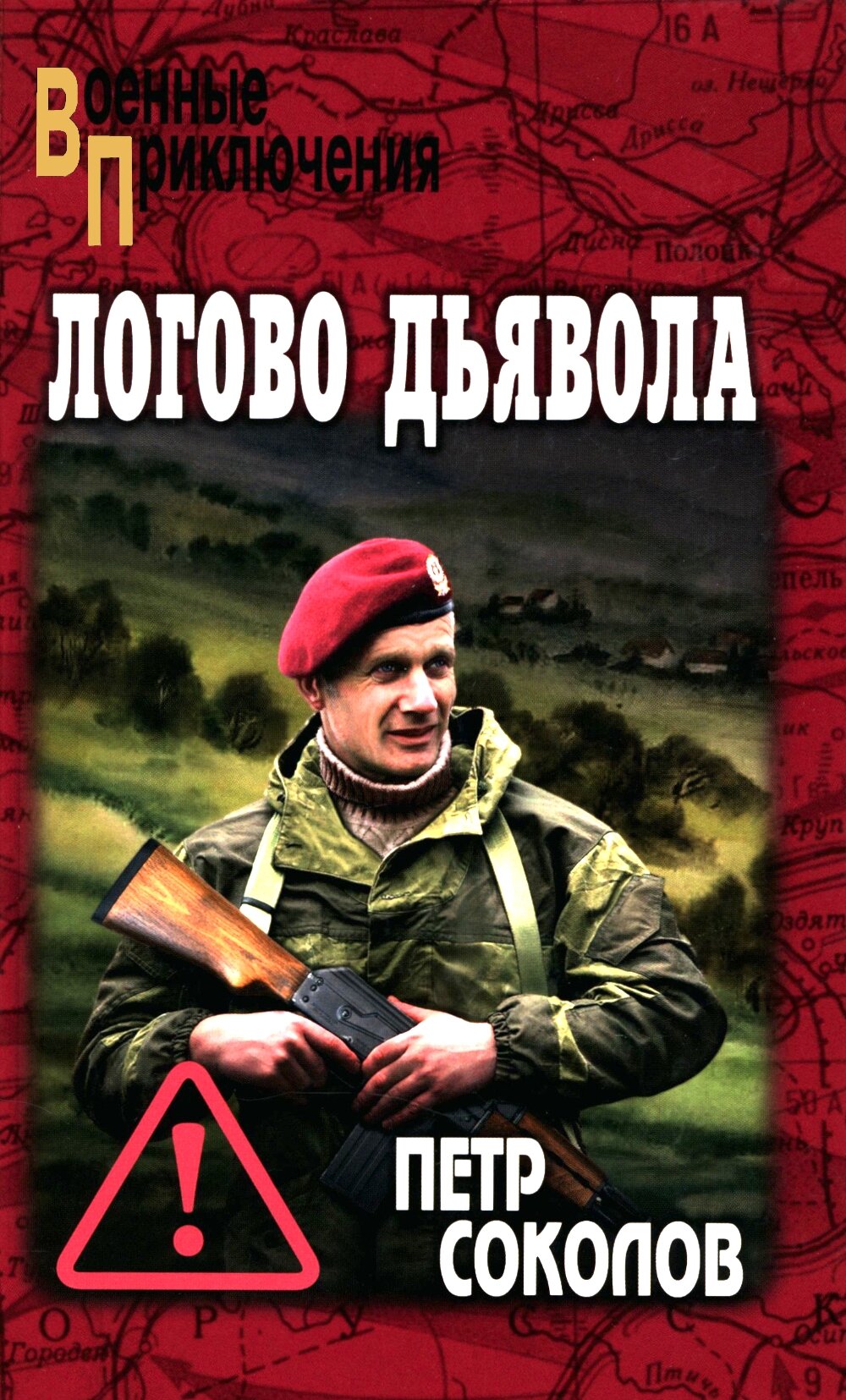 Логово Дьявола: роман. Соколов П.