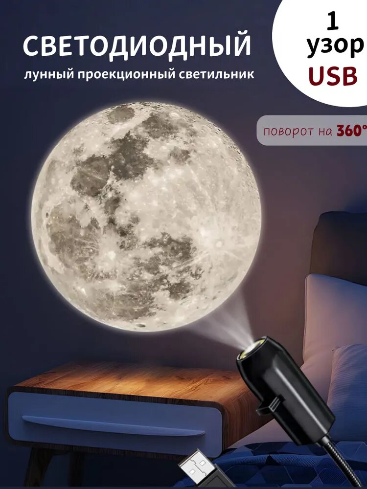 Это проектор звездного неба и планет Солнечной системы, имеющий до 1 планетарных режимов Луна