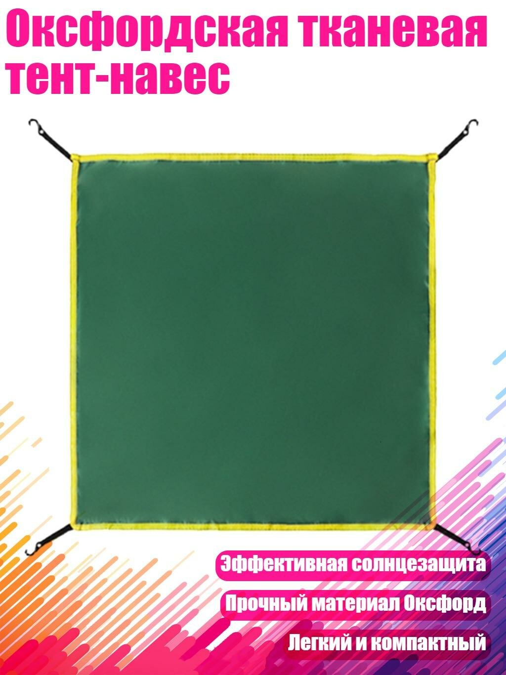 Оксфордская тканевая тент-навес, Зеленый 148x148 см