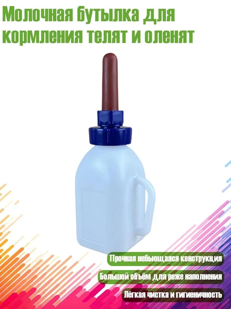 Молочная бутылка для кормления телят и оленят, емкость 1 литр
