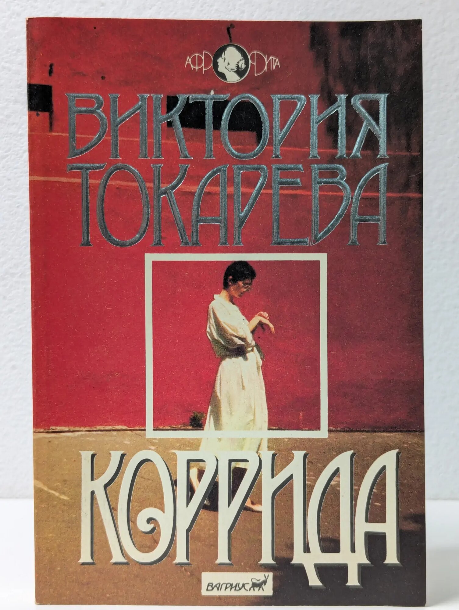 Афродита. Коррида Токарева Виктория Самойловна 1993