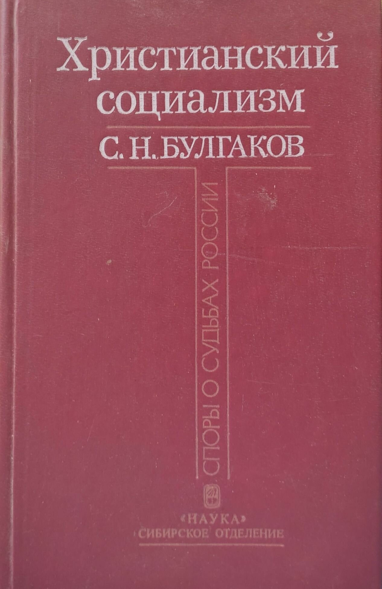 Христианский социализм. С. Н. Булгаков. Споры о судьбах России. Булгаков С. Н. Наука. 1991. Твердый переплет. 350 стр
