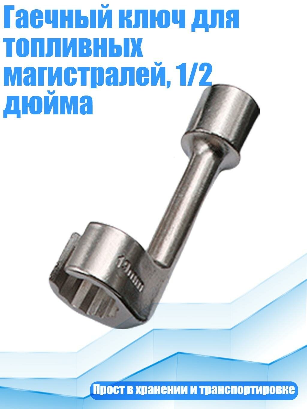 Гаечный ключ для топливных магистралей, 1/2 дюйма, 19mm