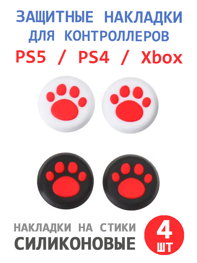 Накладки силиконовые "лапки" на стики геймпада PS5, PS4, Xbox Series X/S, Xbox One красные, 4 штуки