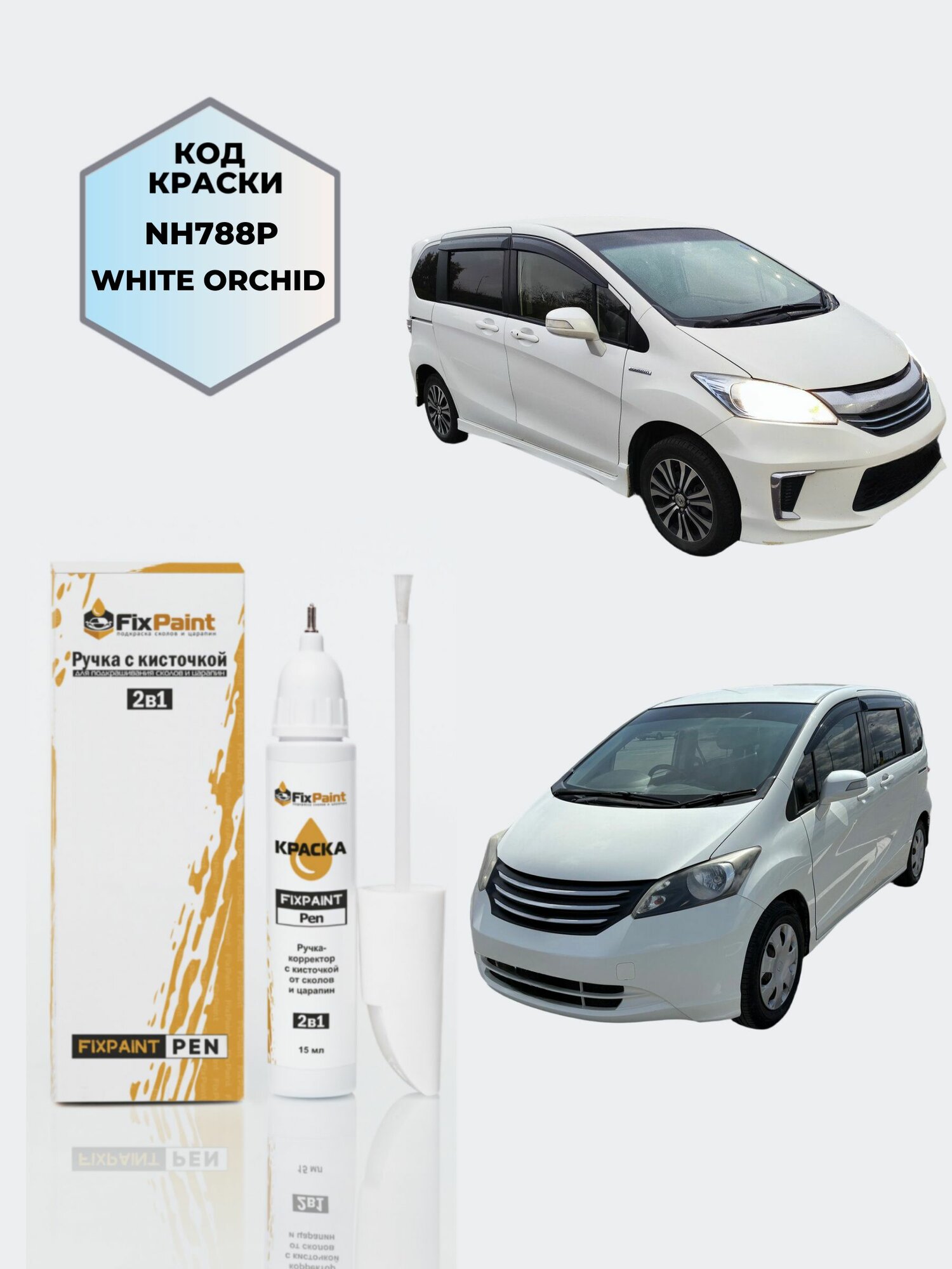 Подкраска HONDA FREED, код NH788P, WHITE ORCHID PEARL, ручка-корректор с кисточкой 2 в 1 FixPaint Pen 15 мл 2 шт, эмаль для ремонта сколов и царапин