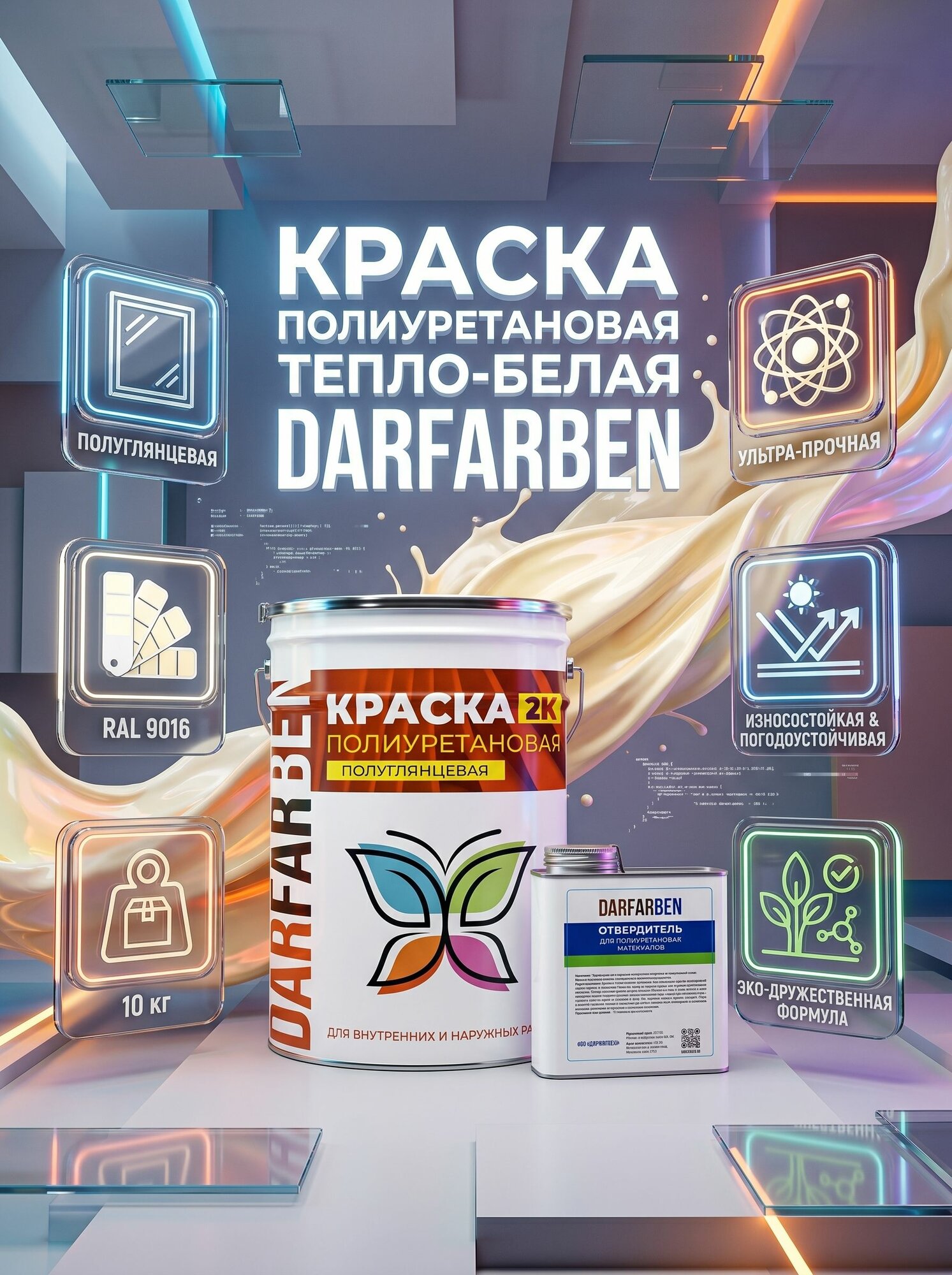 Полуглянцевая краска Полиуретановая тепло-белая по металлу, бетону, дереву 10 кг DARFARBEN