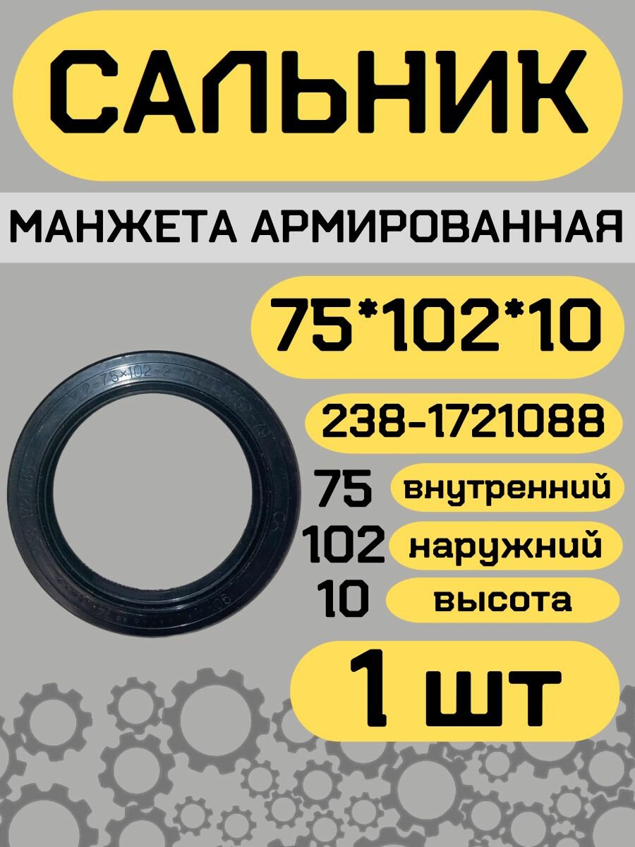 Сальник манжета армированная 75х102х10