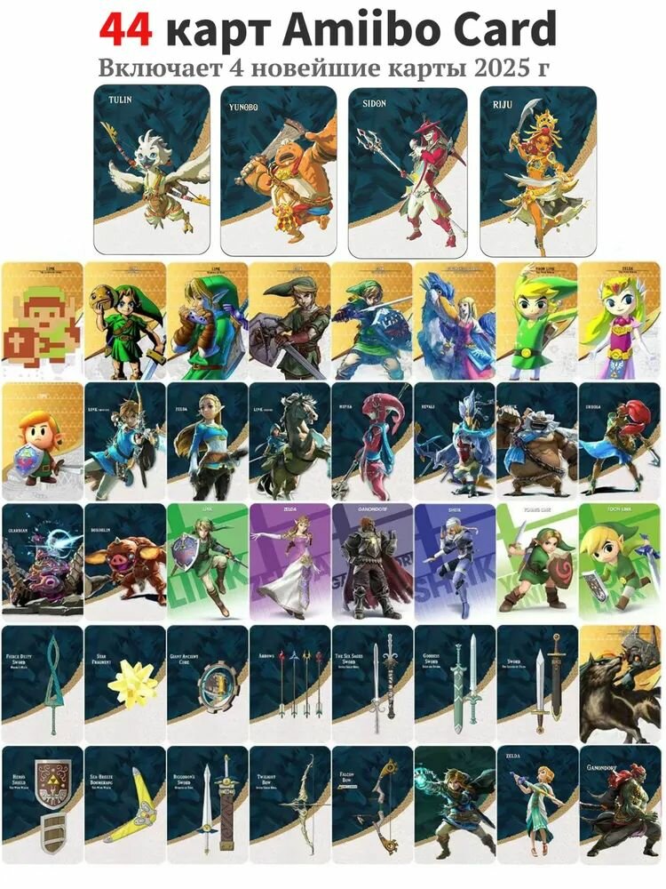 Amiibo Zelda Nfc Card (Tears of the Kingdom) Слезы королевства 44 карточек Включает 4 новейшие карты 2025 года