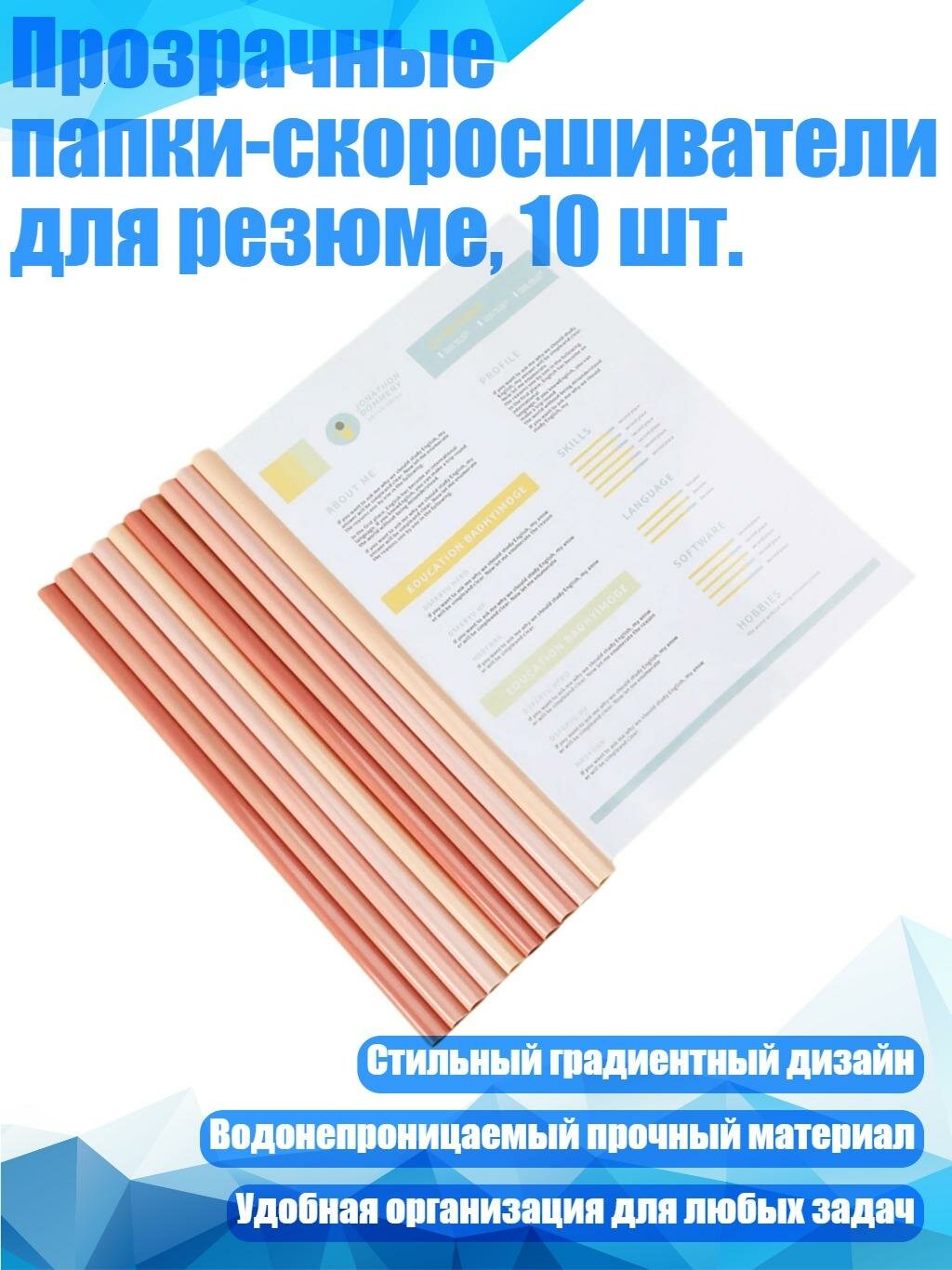 Прозрачные папки-скоросшиватели для резюме, 10 шт, Gradient powder