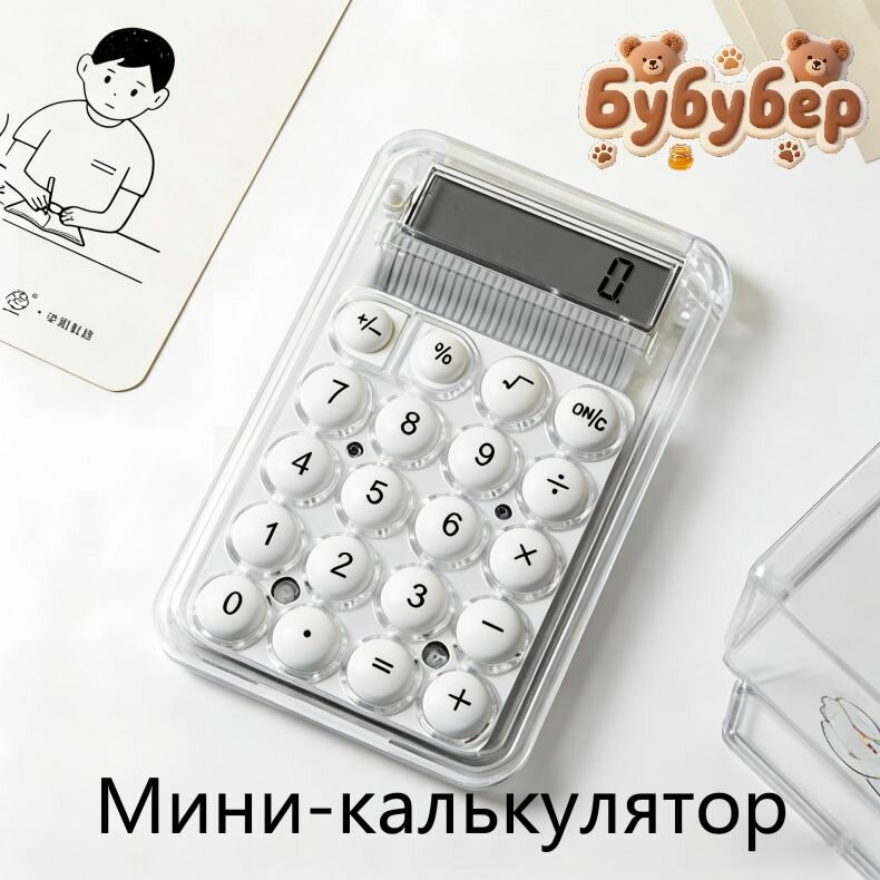 Мини-калькулятор, простой, прозрачный, силиконовый, белый, 8 разрядов