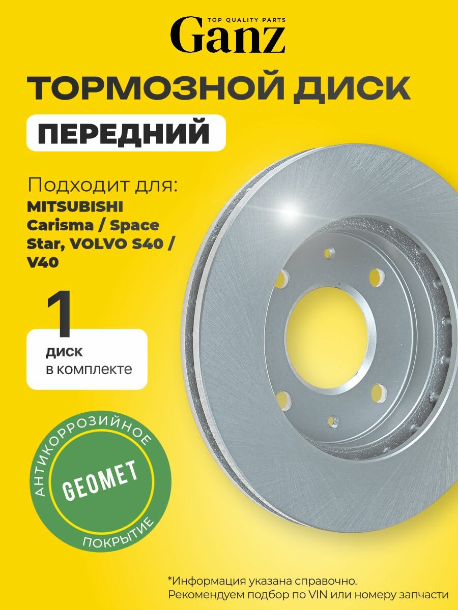 Диск тормозной передний с покрытием MITSUBISHI Carisma Space Star VOLVO S40 V40 GANZ GIJ10107