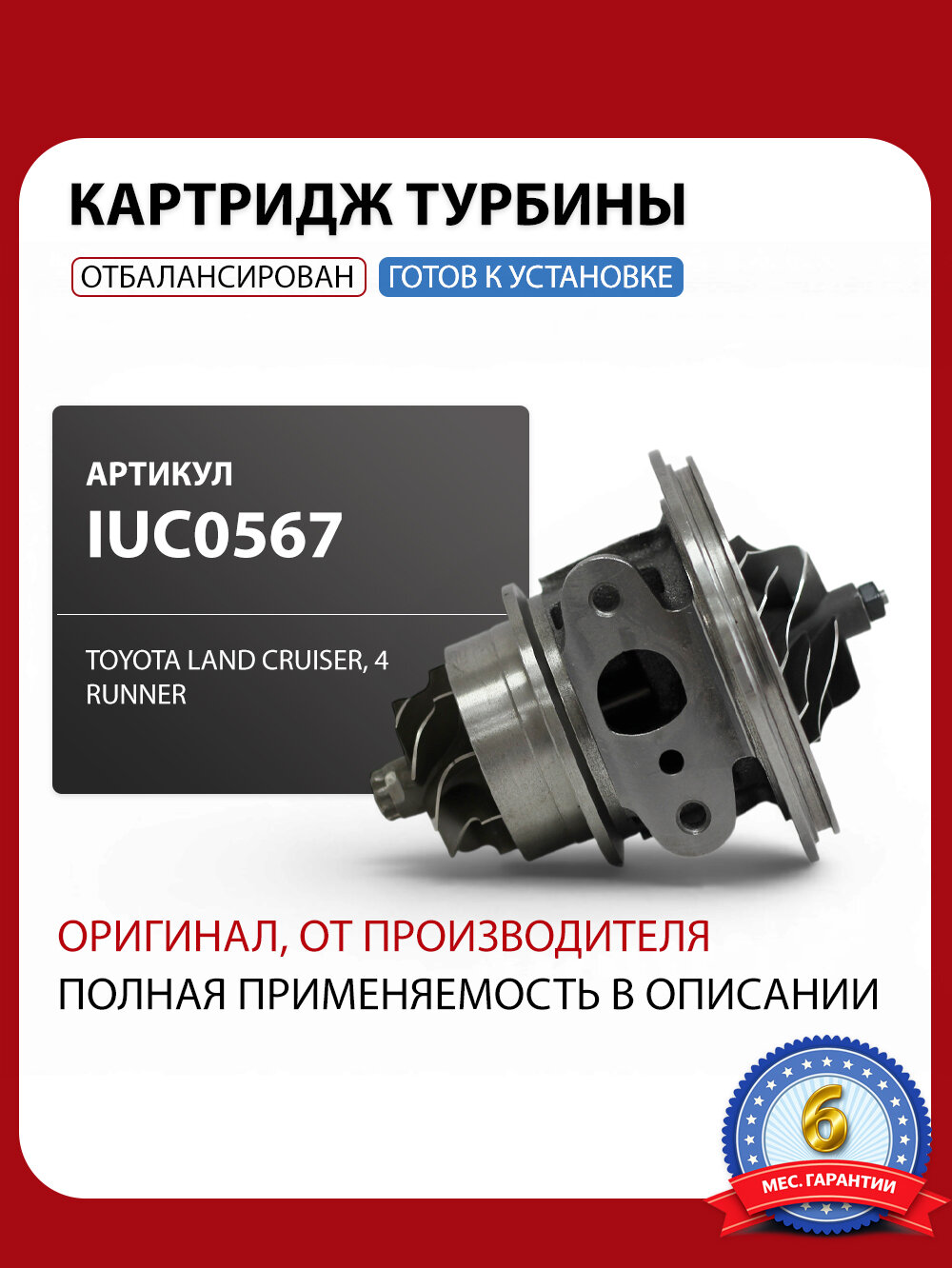Картридж турбины TOYOTA LAND CRUISER, 4 RUNNER (Тойота Ленд Крузер, 4 Раннер), IUC0567 для CT12B