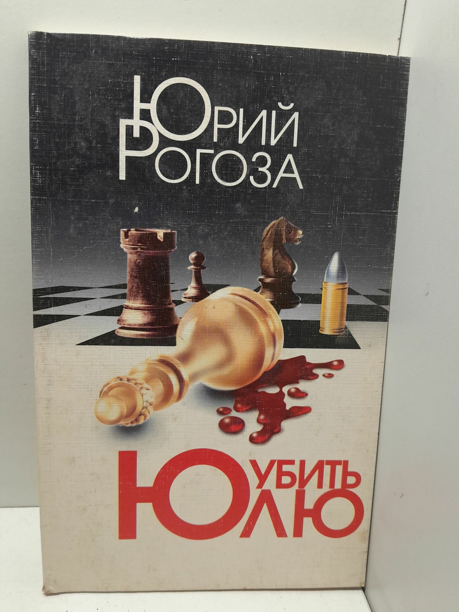 Убить Юлю / Ю. М. Рогоза