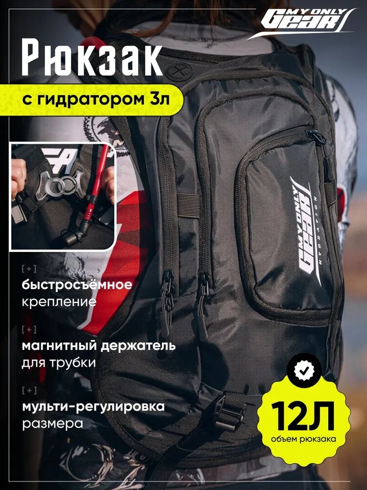 Рюкзак-гидратор MyOnlyGear, для мотоцикла, пластик, 12 л, черный