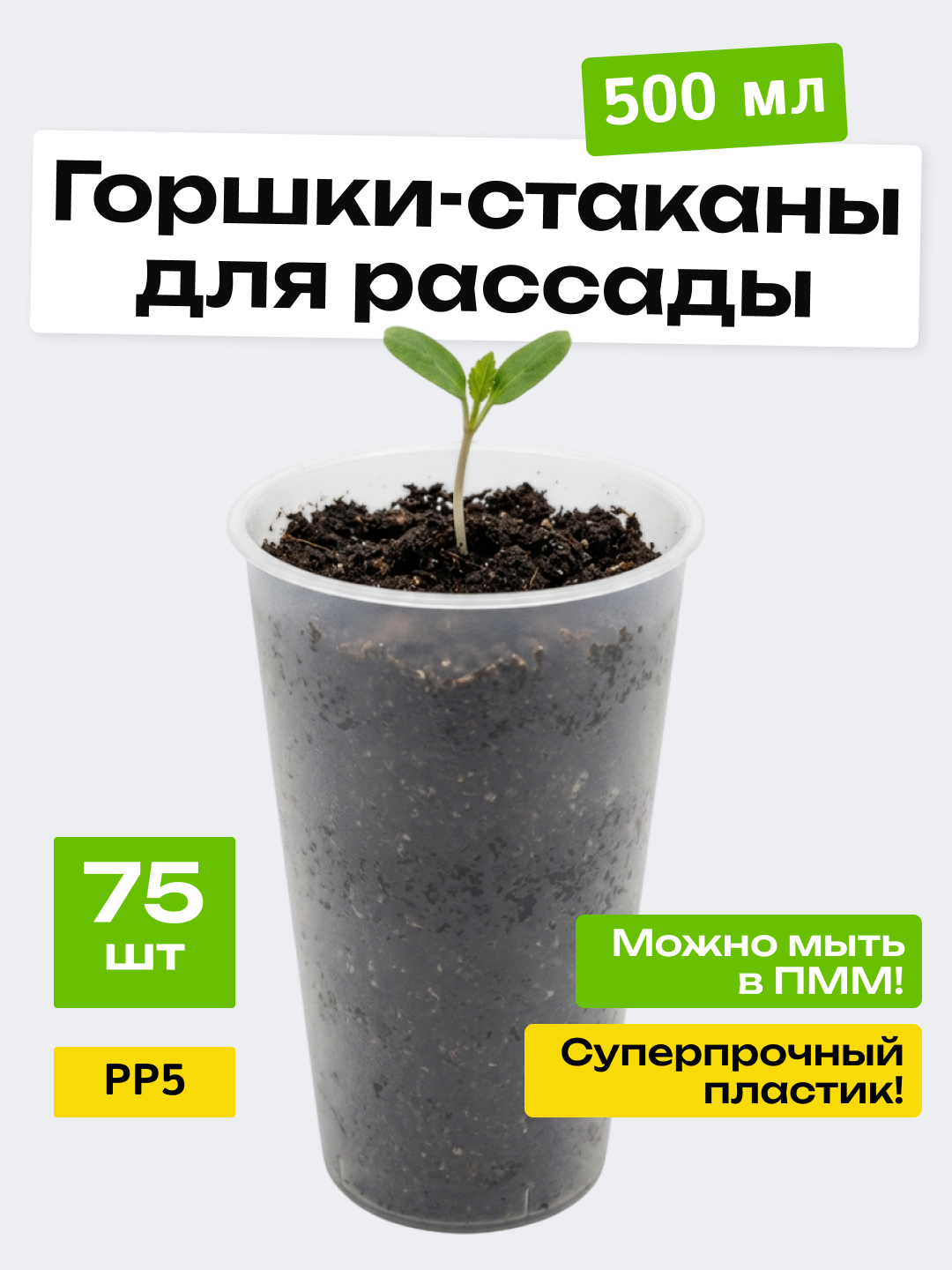 Набор горшки-стаканы 75шт, 500 мл, диаметр - 8,9 см, высота - 13,5 см, пластиковые, прозрачные (матовые), для рассады