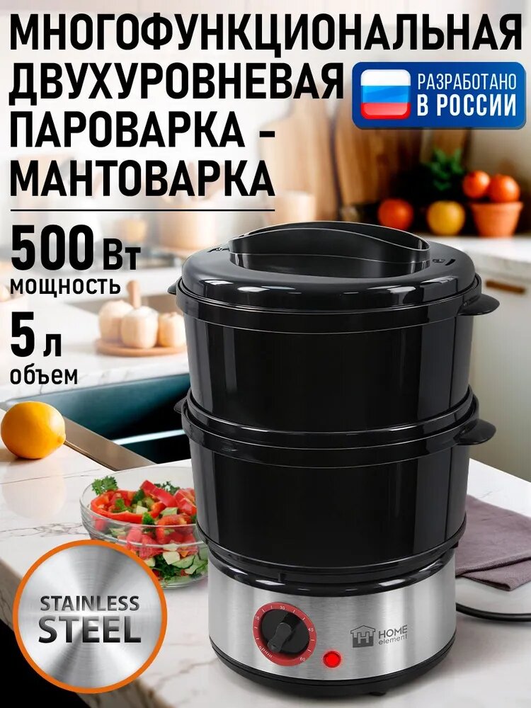 Пароварка мантоварка HOME ELEMENT электрическая brown box с двумя чашами по 2,5л, таймер, темный рубин