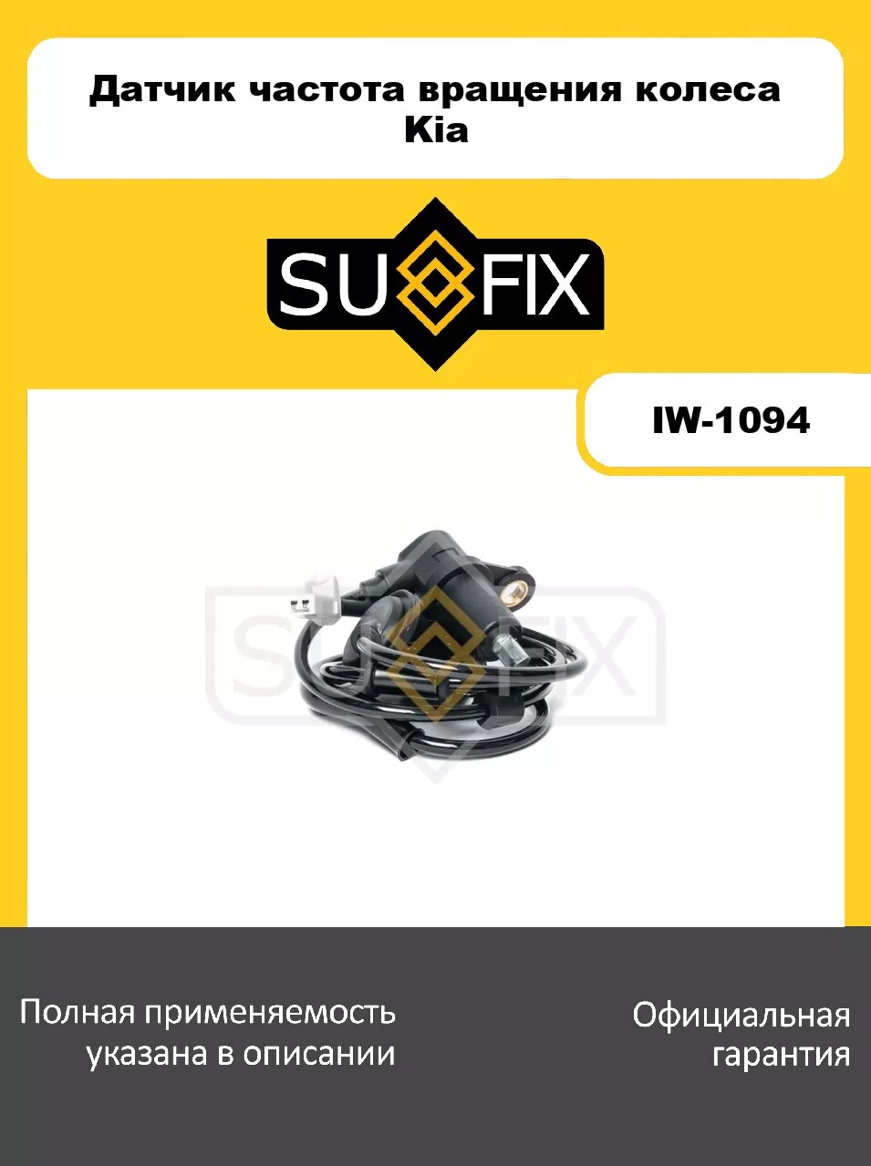 Датчик частоты вращения колеса (датчик ABS) SUFIX IW-1094 для KIA Cerato I(LD) 04-09