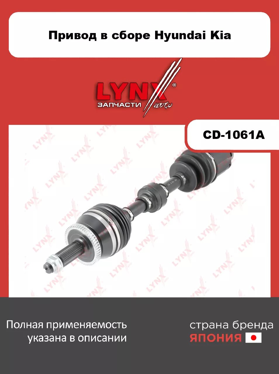 Привод в сборе передний R LYNXauto CD-1061A. Для: Hyundai, Хендай Santa Fe(СантаФе)(DM) 2.4 12>, Kia, Киа, Sorento(Соренто)(XM) 2.4 09>. Длина, мм 596