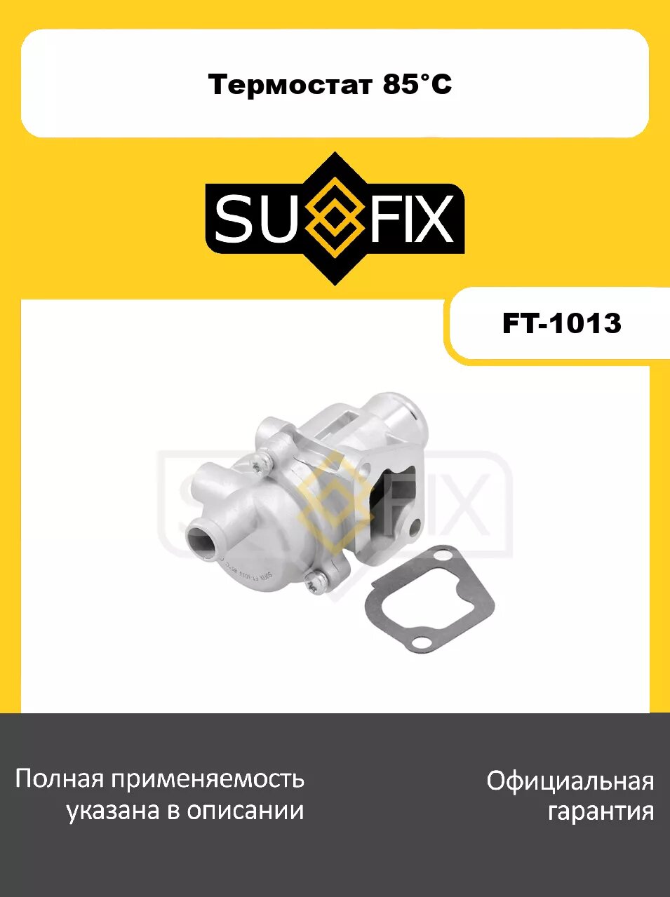 Термостат 85°С (ал. корпус, прокладка) SUFIX FT-1013 для 1.6 11>