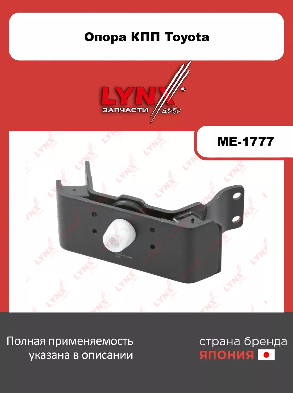 Опора МКПП LYNXauto ME-1777. Для: TOYOTA Тойота Land Cruiser(Ленд Крузер) 90 3.0d 96-02
