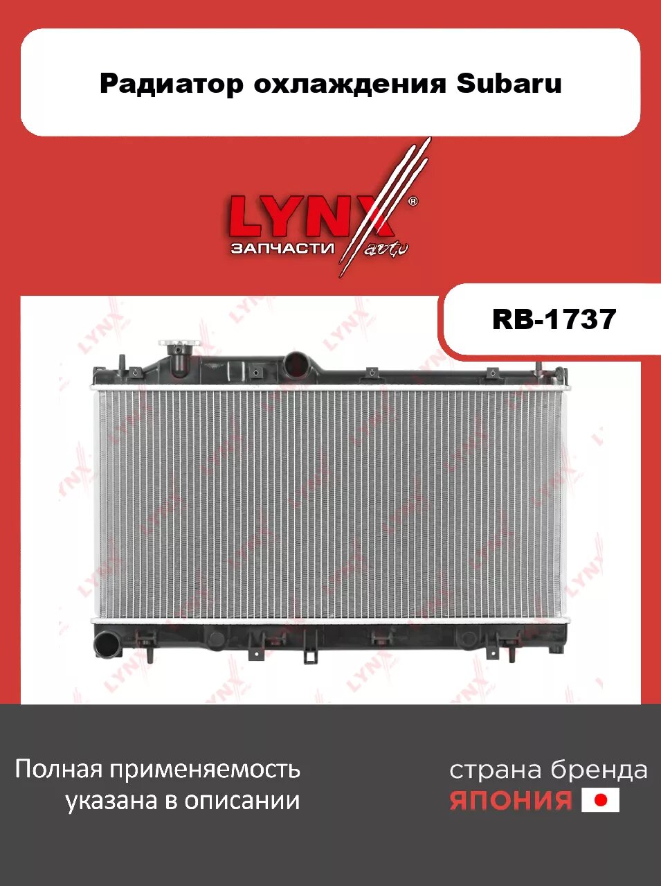 Радиатор охлаждения (технология пайки) LYNXauto RB-1737. Для: SUBARU субару Forester(Форестер)(SJ) 2.0-2.5 13>