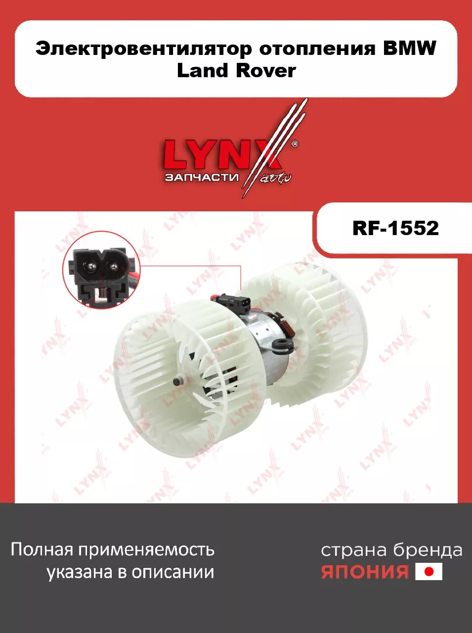 Вентилятор отопителя LYNXauto RF-1552. Для: BMW БМВ 5(E39) 95>/ X5(E53) 01>, LAND ROVER лэнд ровер Range Rover III 02>