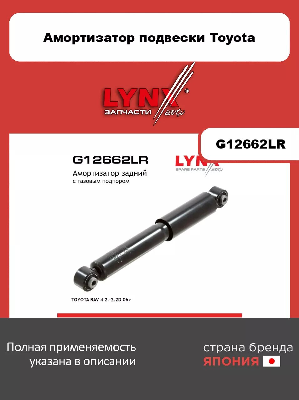 Амортизатор задний с газовым подпором LYNXauto G12662LR. Для: Toyota, Тойота, RAV(РАВ) 4 2.-2.2D 06>
