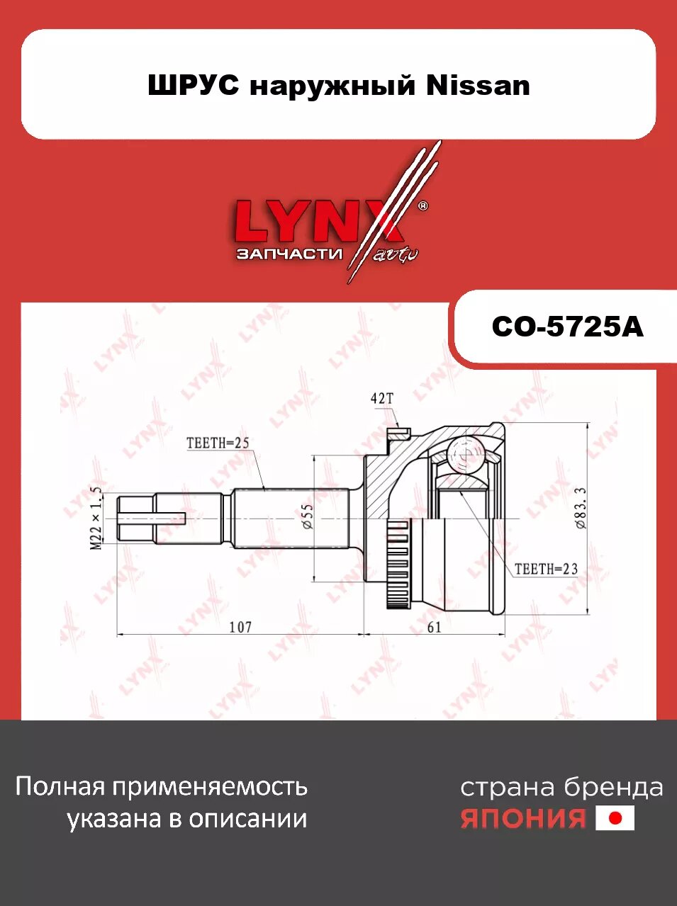 ШРУС наружный LYNXauto CO-5725A. Для: NISSAN ниссан Almera(Алмера)(N15) 1.6-2.0D 95-00/(N16) 1.5-1.8 00>/ Sunny(Санни)/Sentra(Сентра)(B15) 4WD 98>