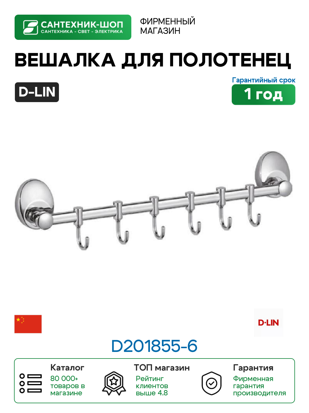 Вешалка для полотенец D-Lin D201855-6 цвет Хром