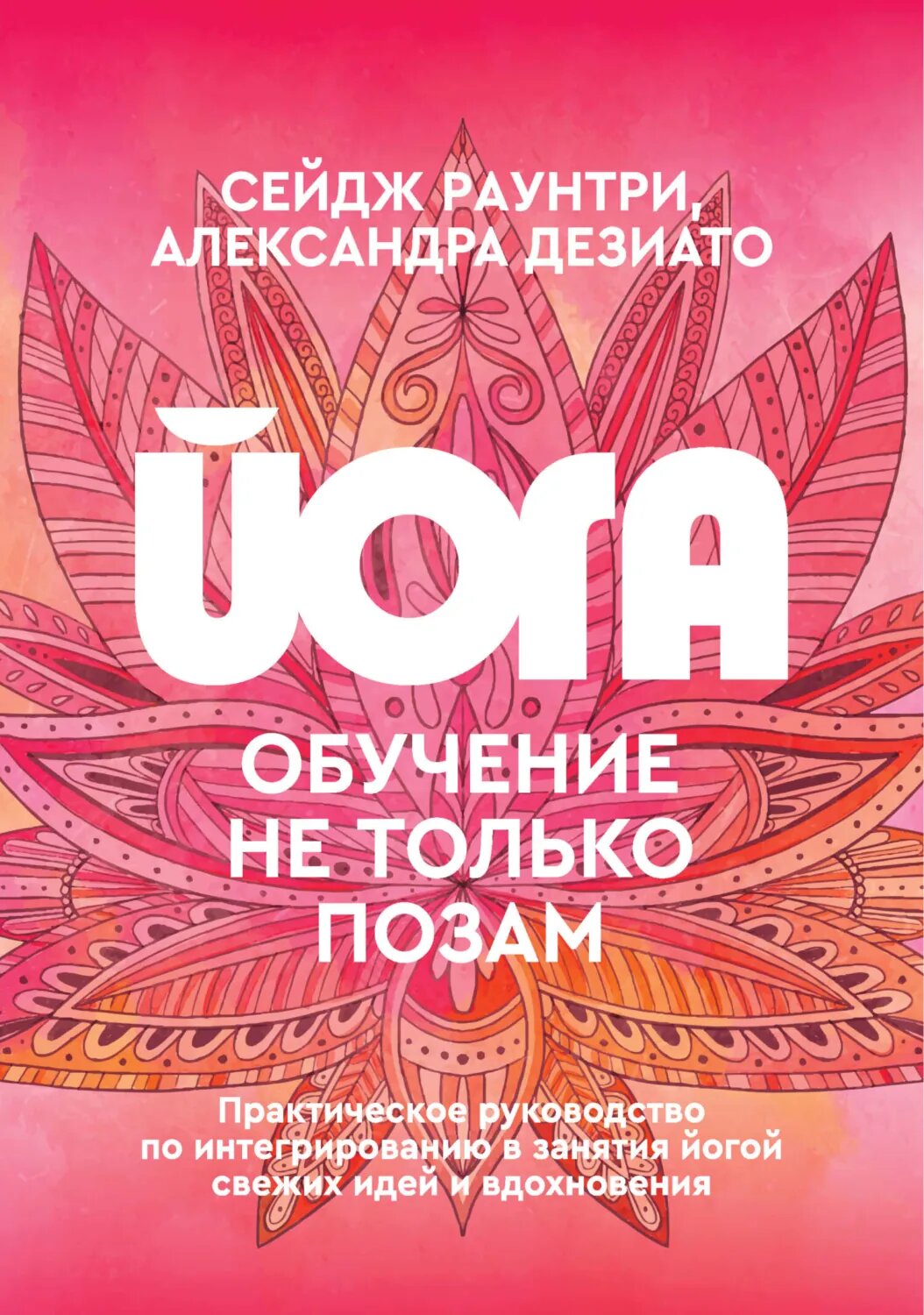 Йога. Обучение не только позам. Практическое руководство по интегрированию в занятия йогой свежих идей и вдохновения [Цифровая книга]