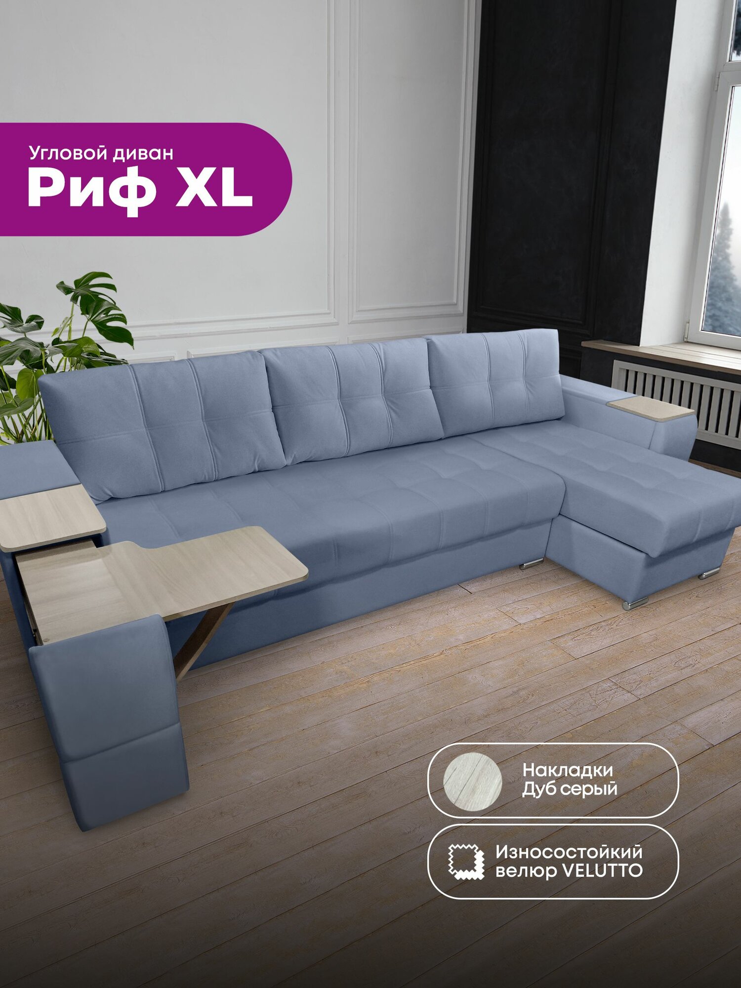 Угловой диван "Риф XL" Velutto 48 (накладки Дуб серый), правый угол